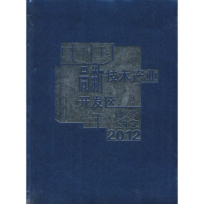 中国高新技术产业开发区年鉴2012
