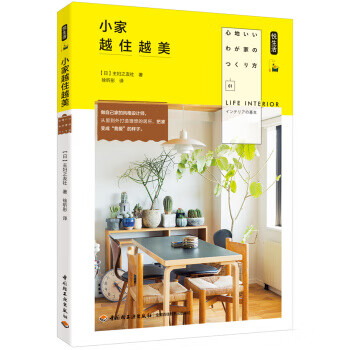 小家越住越美 日本主妇之友社,徐昕彤【书】