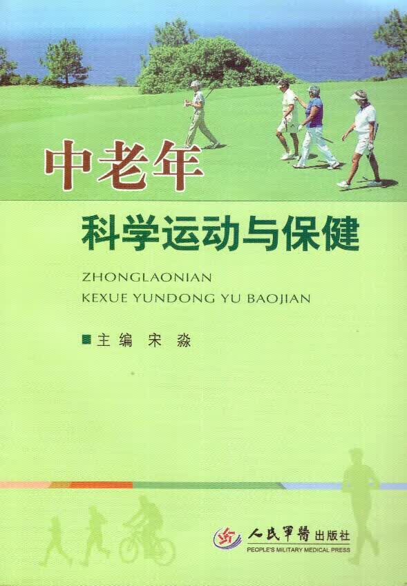 中老年科学运动与保健 人民军医出版社 9787509179543