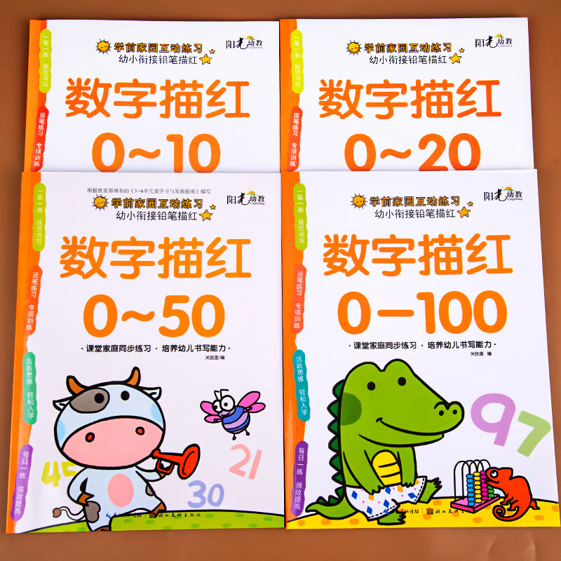 数字描红本幼儿园0到100数字练习本习册一日一练幼小衔接练字帖中班大班学前班宝宝数学启蒙教材幼升小1 全套4册数字描红0~10/20/50/100