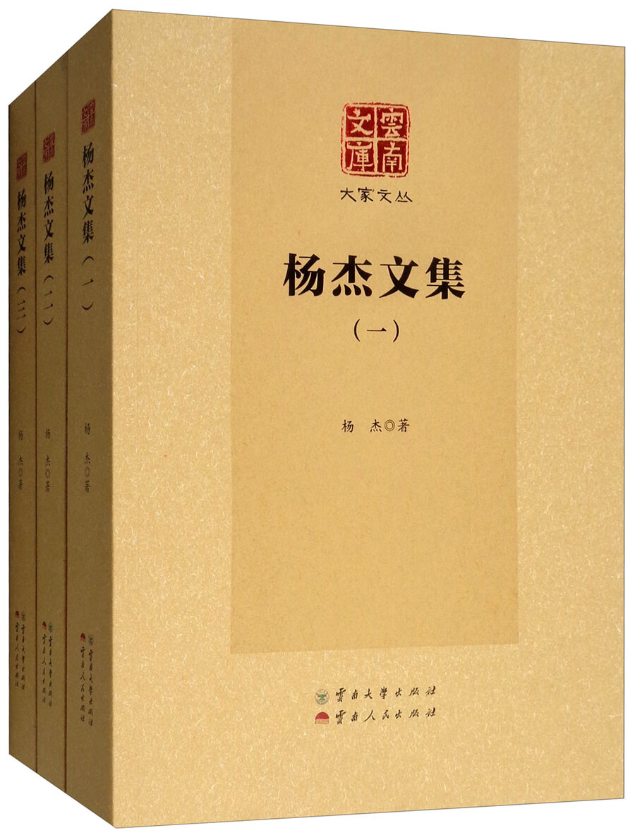 【书】杨杰文集(3册) 云南大学出版社
