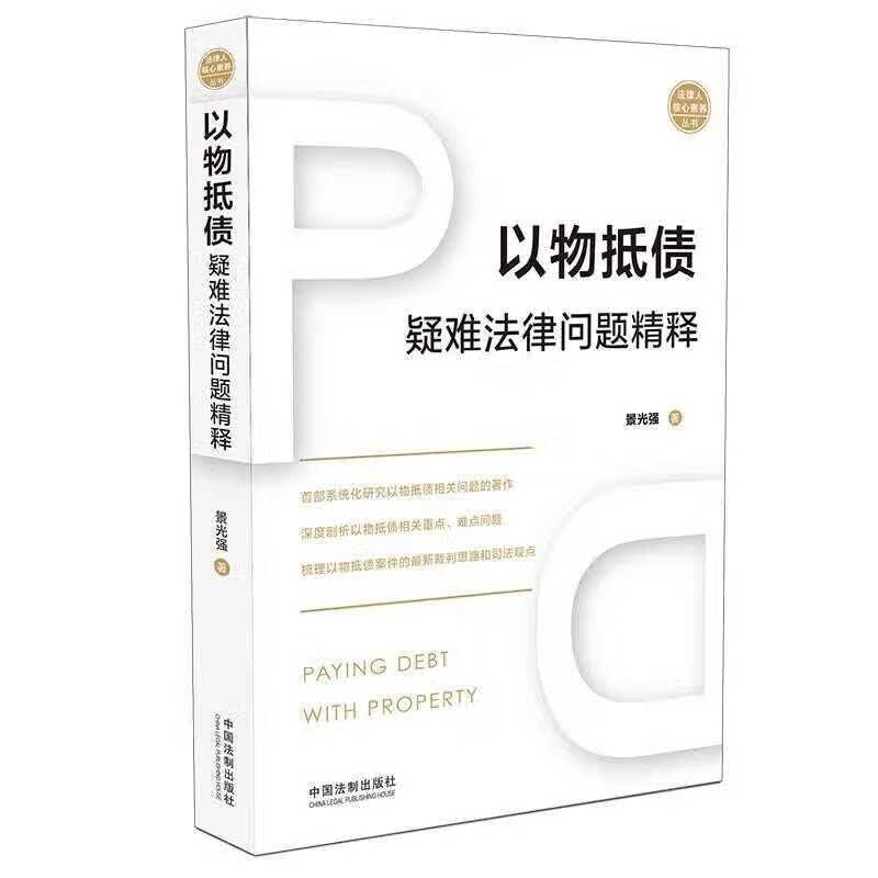 全新 以物抵债疑难法律问题精释