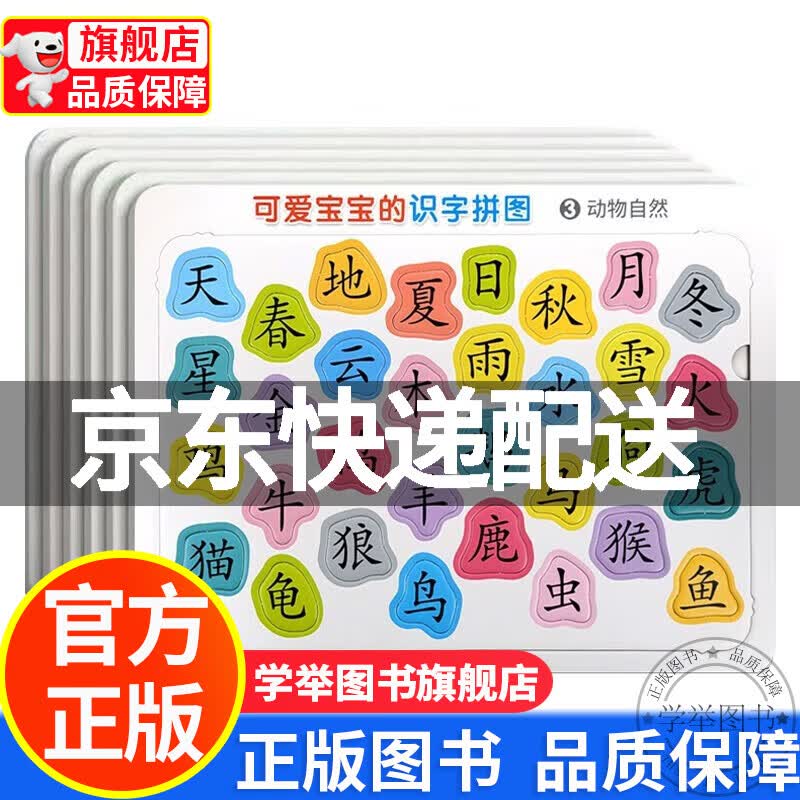 【旗舰店】宝宝识字拼图板6张儿童3-4到6岁汉字认字卡片早教幼儿园拼图益智玩具 宝宝识字拼图板