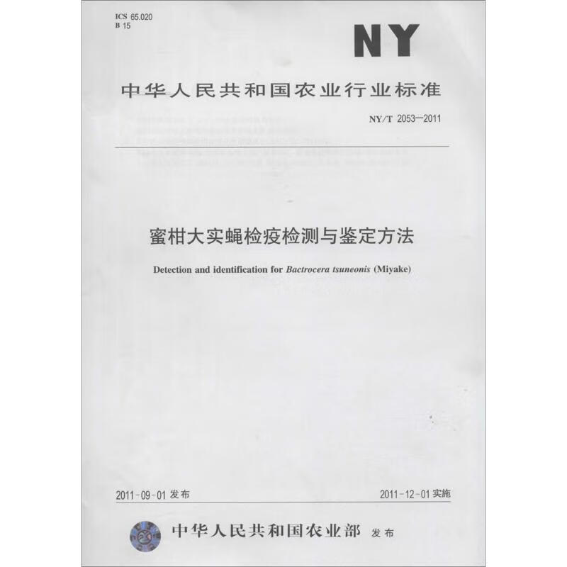 蜜柑大实蝇检疫检测与鉴定方法