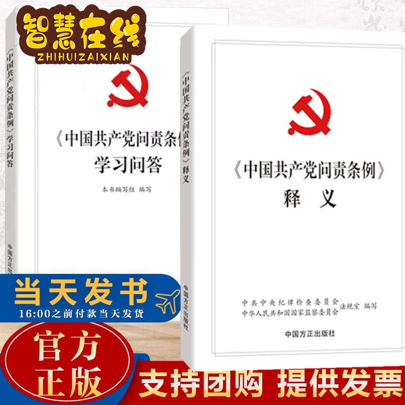 【京东云仓当天发货】中国共产党问责条例释义+学习问答 套装2册 中国方正出版社
