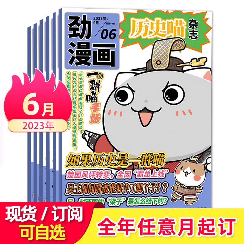 6月现货历史喵杂志 2023全年/半年订阅 如果历史是一群喵原漫画中 2023年6月