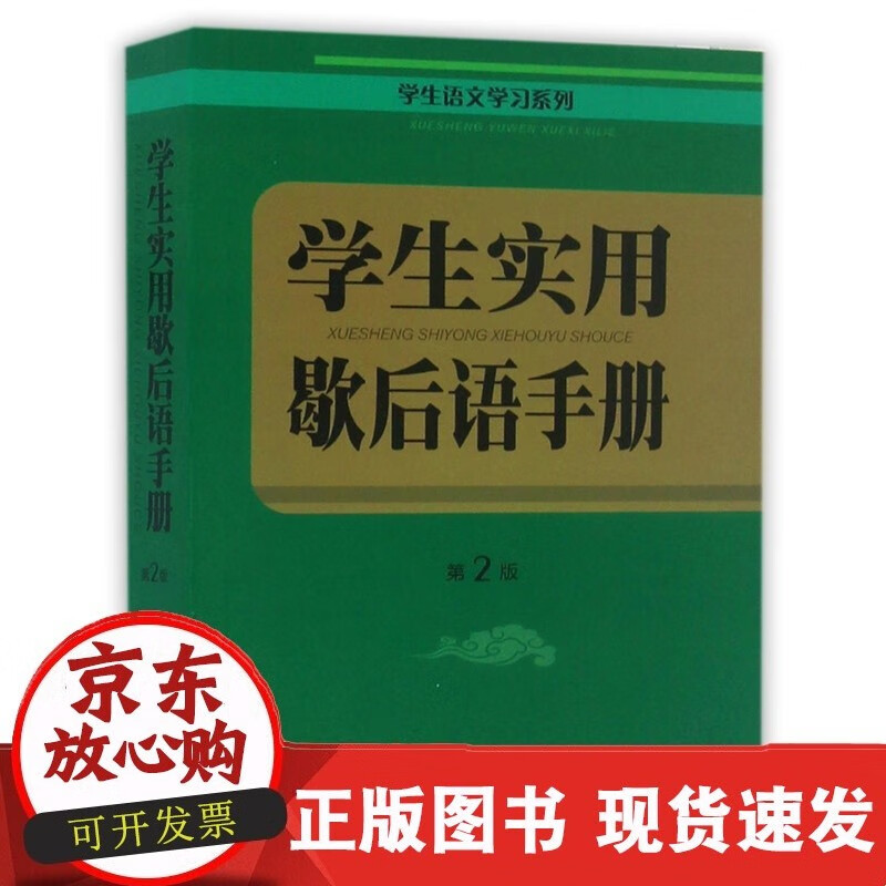 学生实用歇后语手册C