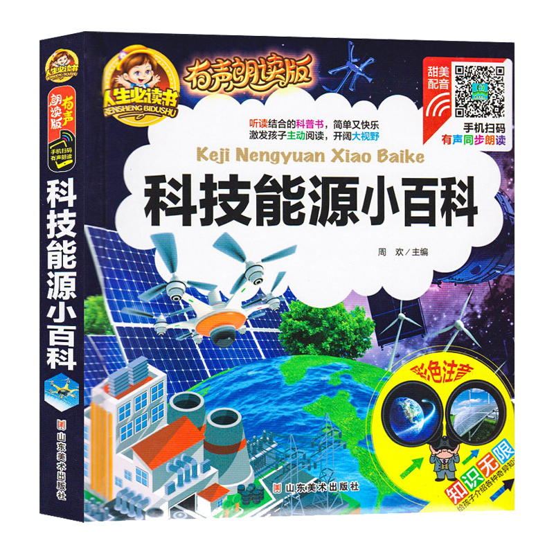 科技能源小百科（彩色注音）/人生必读书：有声朗读版