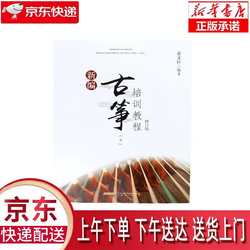 【新华畅销图书】新编古筝培训教程修订版（下） 赵文轩 安徽文艺出版社 赵文轩 著 安徽文艺出版社
