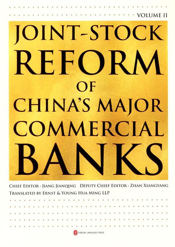 中国大型商业银行股改史（下卷）