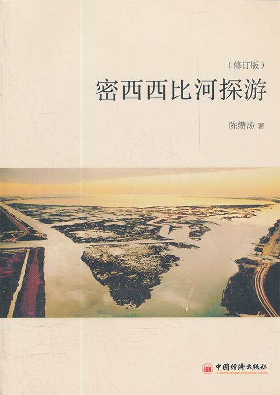 密西西比河探游