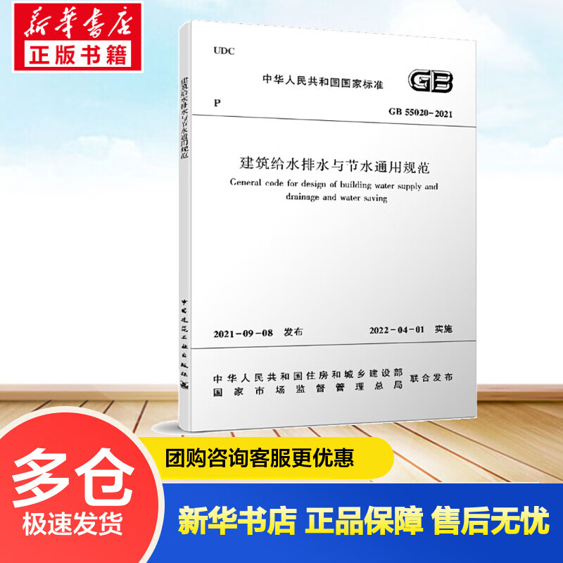 建筑给水排水与节水通用规范 GB 55020-2021/中华人民共和国国家标准 中华人民共和国住房和城乡建设部 等 书籍