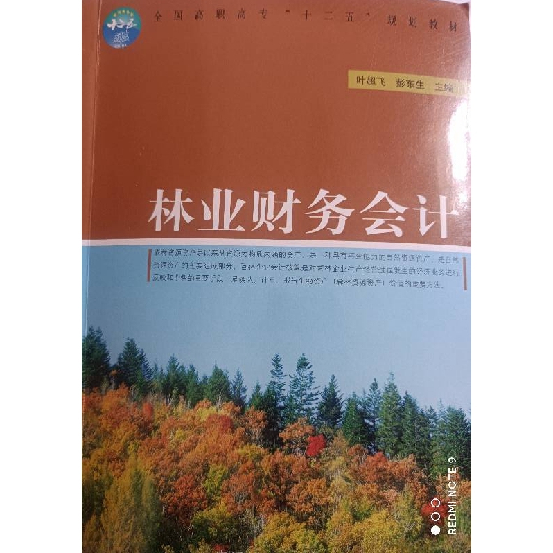 林业财务会计叶超飞6399中国林业出版社