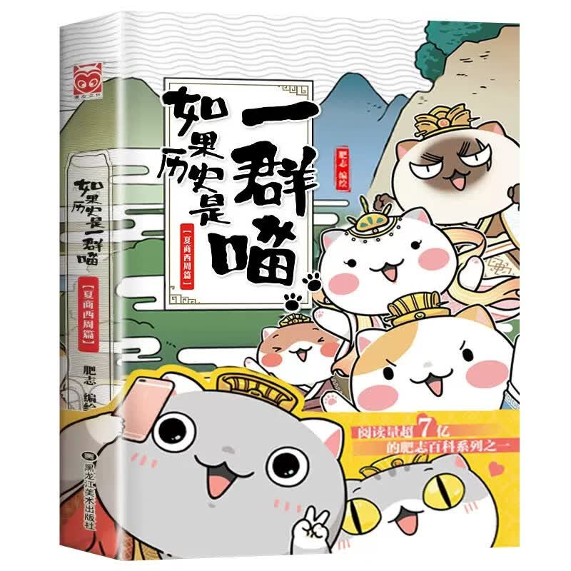 如果历史是一群喵全套12册元末明初篇12册 肥志著盛世大唐篇五代十国幽默历史书籍小学生漫画书绘本故事书籍假如历史是一群喵 如果历史是一群喵1夏商西周篇
