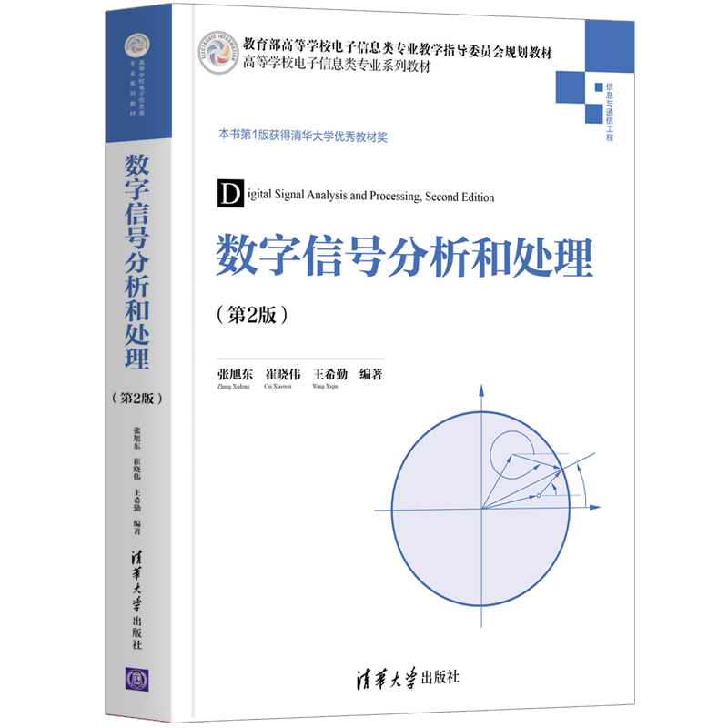 数字信号分析和处理(第2版） 张旭东 清华大学出版社
