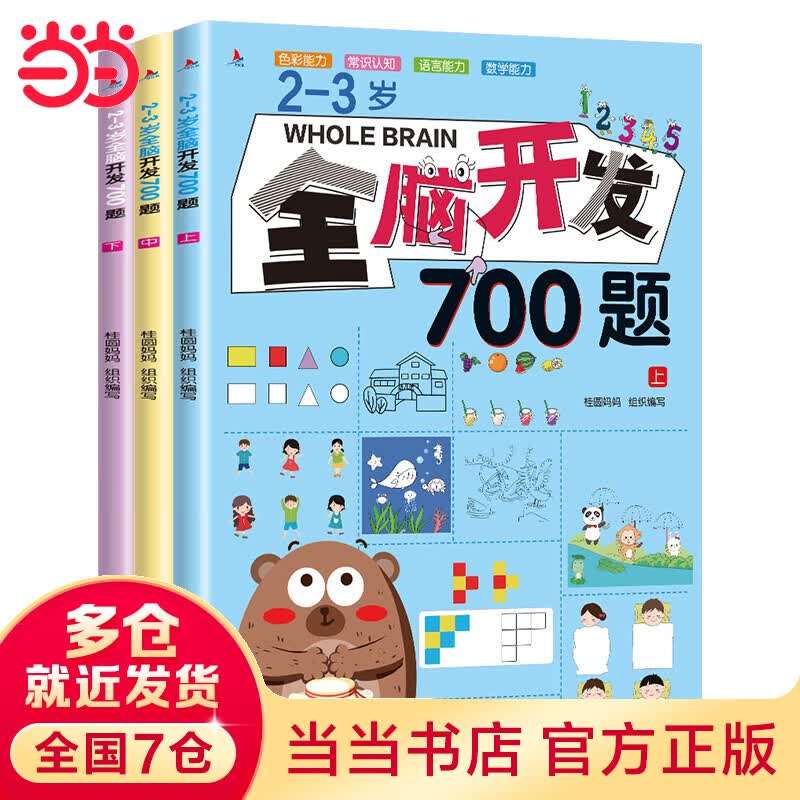 【当当】2-3岁全脑开发700题 全三册