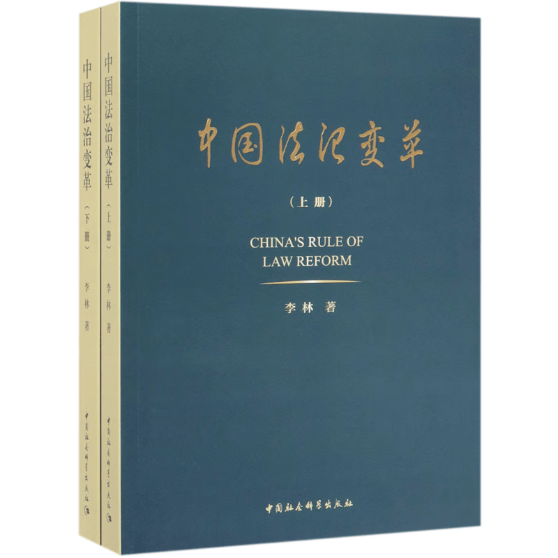 中国法治变革(上下)