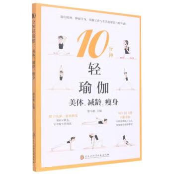 10分钟轻瑜伽：美体、减龄、瘦身 邵小惠 黑龙江科学技术出版社 9787571915377