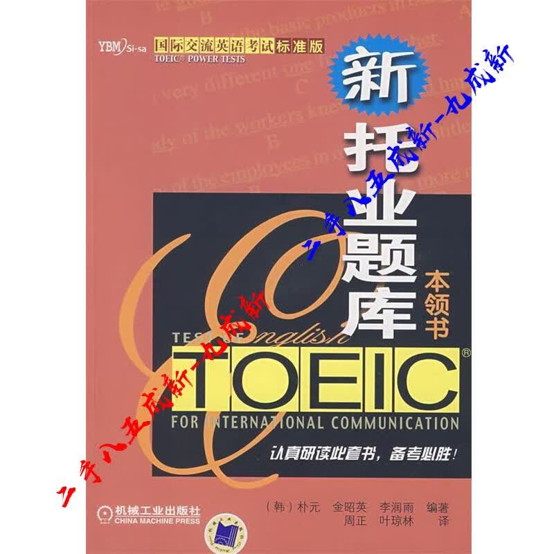 新托业题库本领书 (韩)朴元,金昭英,李润雨编著,周正中,叶琼琳译 机械工业出版社