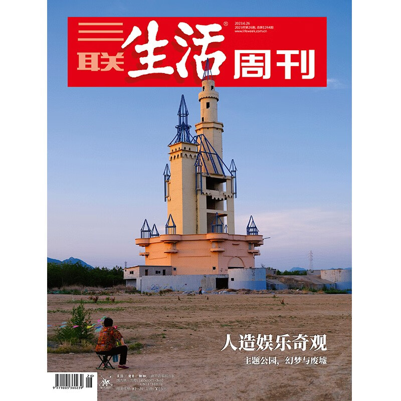 【三联生活周刊】2023年第26期1244 人造娱乐奇观 主题公园、幻梦与废墟