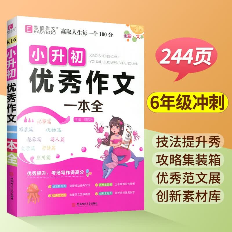 小学生优秀作文大全三四五六年级同步作文小升初满分作文小升初作文书优秀作文一二年级看图说话写话日记起步小学分类作文辅导易佰 小升初优秀作文一本全