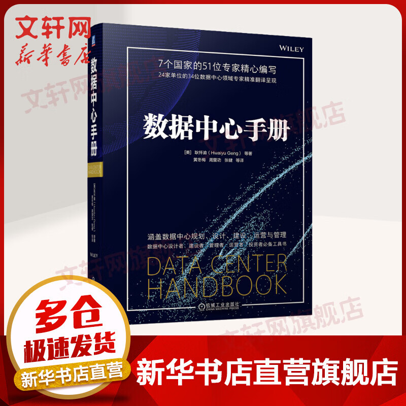 官网 数据中心手册 耿怀渝 运营管理 战略规划设计 建设 财务分析 投资收益率 设施布局 结构 布线 信息技术设备 图书