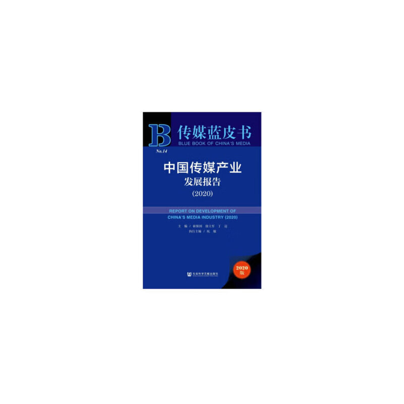 传媒蓝皮书：中国传媒产业发展报告（2020）