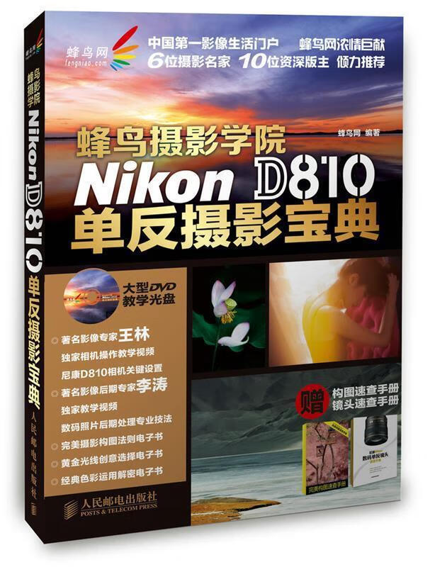 蜂鸟摄影学院Nikon D810单反摄影宝典【特惠】