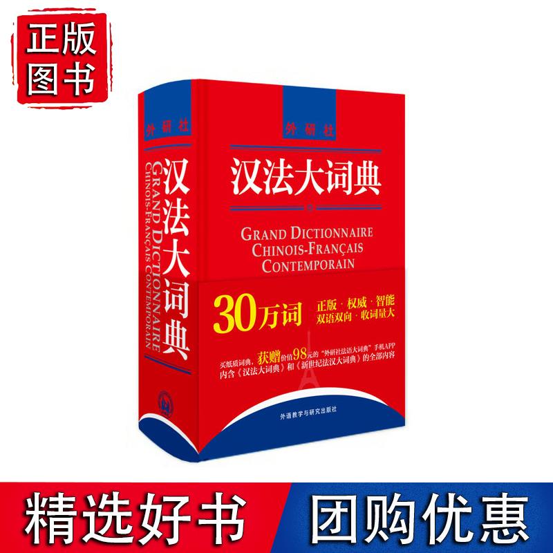 汉法大词典（ 附赠汉法大词典和新世纪法汉大词典全部词条APP） (新媒体版)