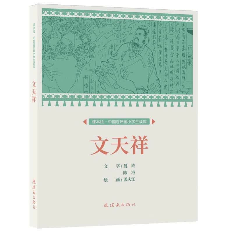 课本绘.中国连环画小学生读库 文天祥