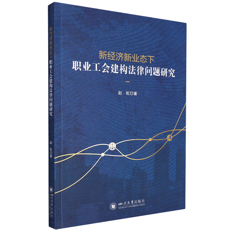 新经济新业态下职业工会建构法律问题研究