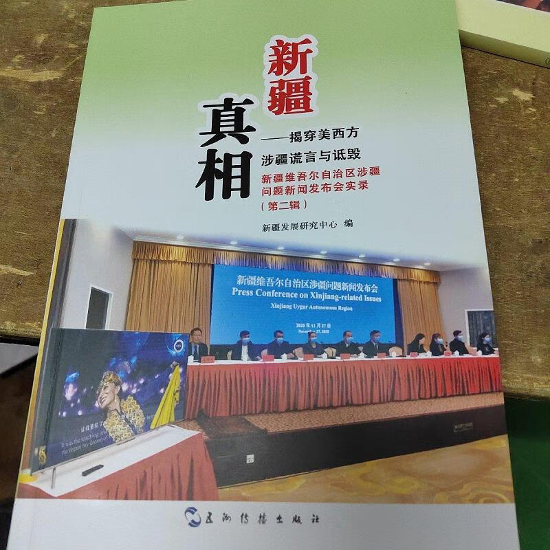 新疆真相9787508545523五洲传播出版社