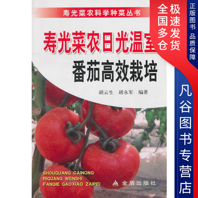 【书】寿光菜农日光温室番茄高效栽培