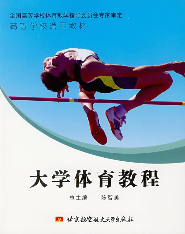 大学体育教程
