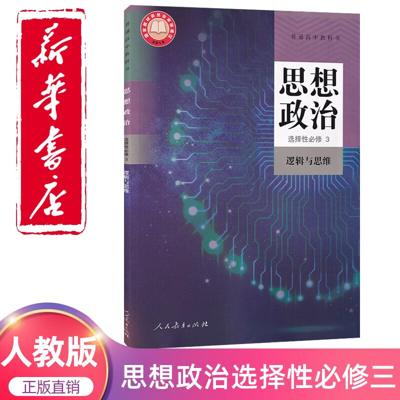 2023新版高中选择性必修三思想政治人教版教材 选修三政治课本人教版教科书人民育出版社选修3逻辑与思