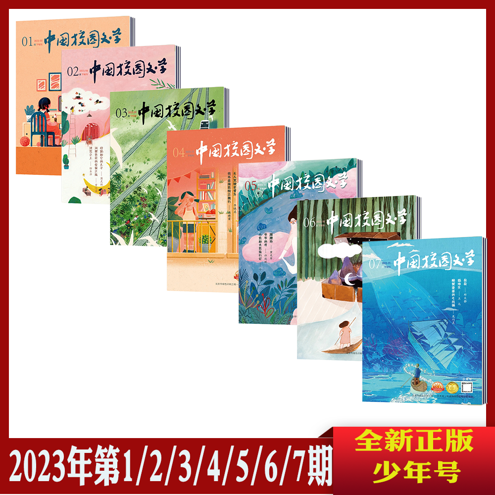 中国校园文学少年号 2023年1/2/3-7期 共7本7-12岁学生课外阅读