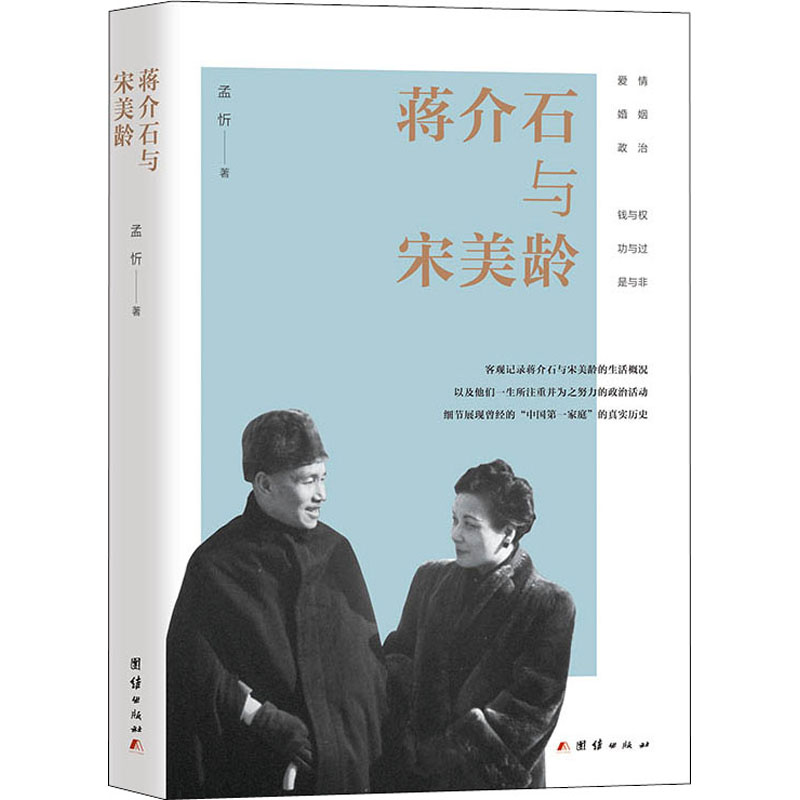 蒋介石与宋美龄 图书