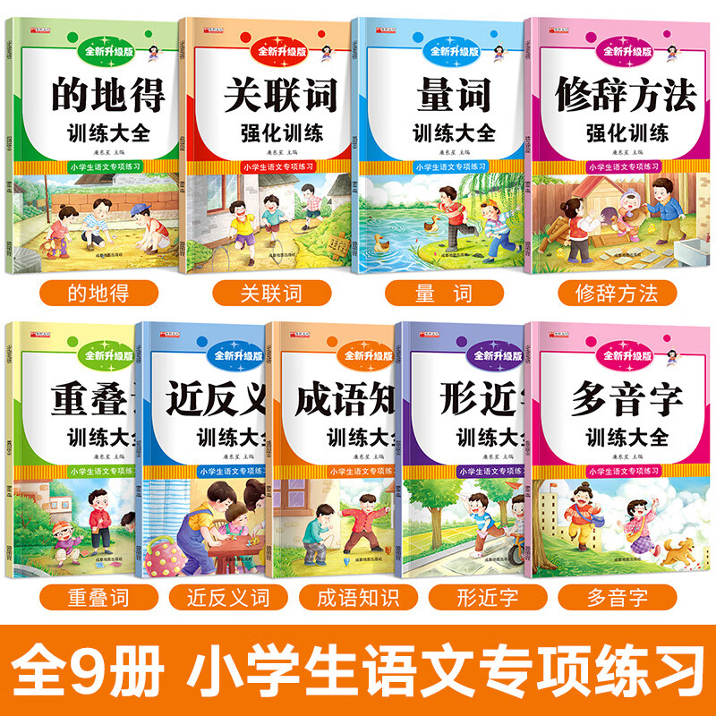 小学数学公式大全1一6年级小学生一至六年级数学公式定律手册二年级到三年级四年级五年级概念公式换算4 【全9册】小学生语文专项练习 小学通用