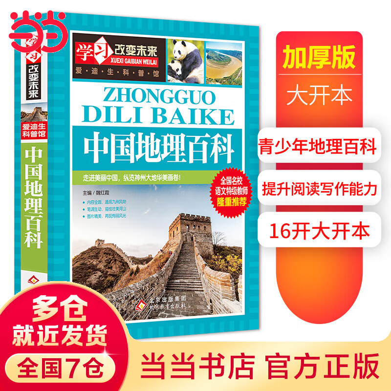 中国地理百科 彩图版 少儿科普百科 中小学生课外阅读书籍