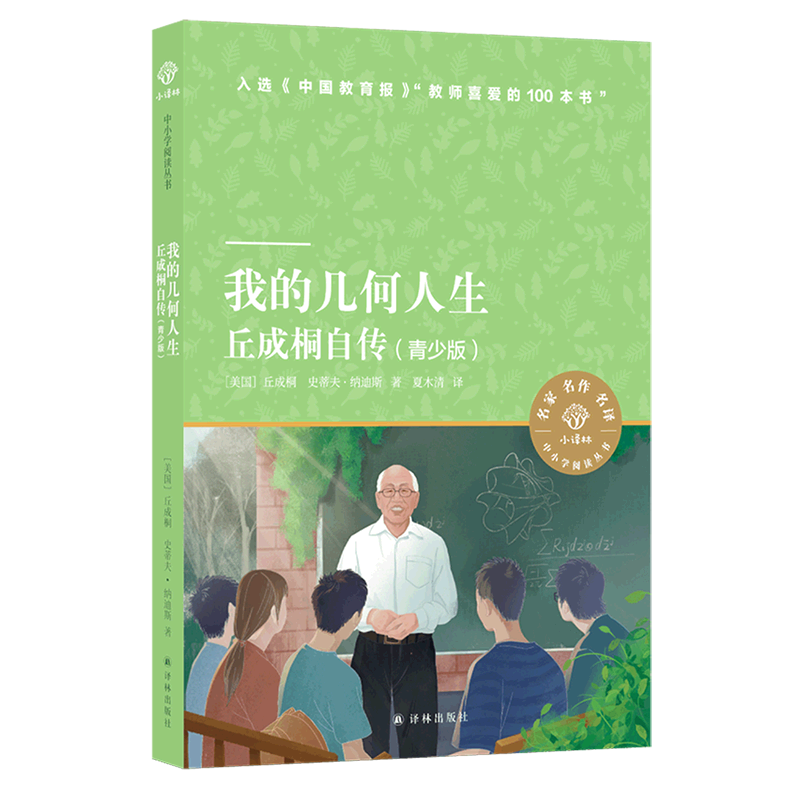 我的几何人生(丘成桐自传青少版)小中小学阅读丛书 学阅读丛书
