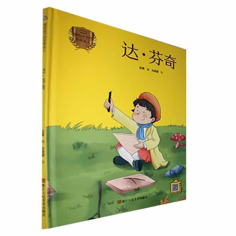 达·芬奇(精装绘本)传记 图书