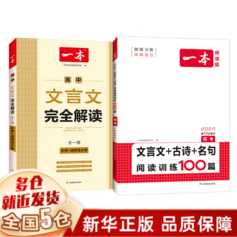 2023一本·高中文言文完全解读 文言文/古诗文阅读训练 高中文言文讲解一本通（全一册必修+选择性必修） 一本文言文系列2册套装高考