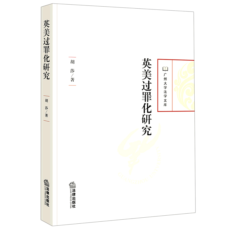 英美过罪化研究/广州大学法学文库