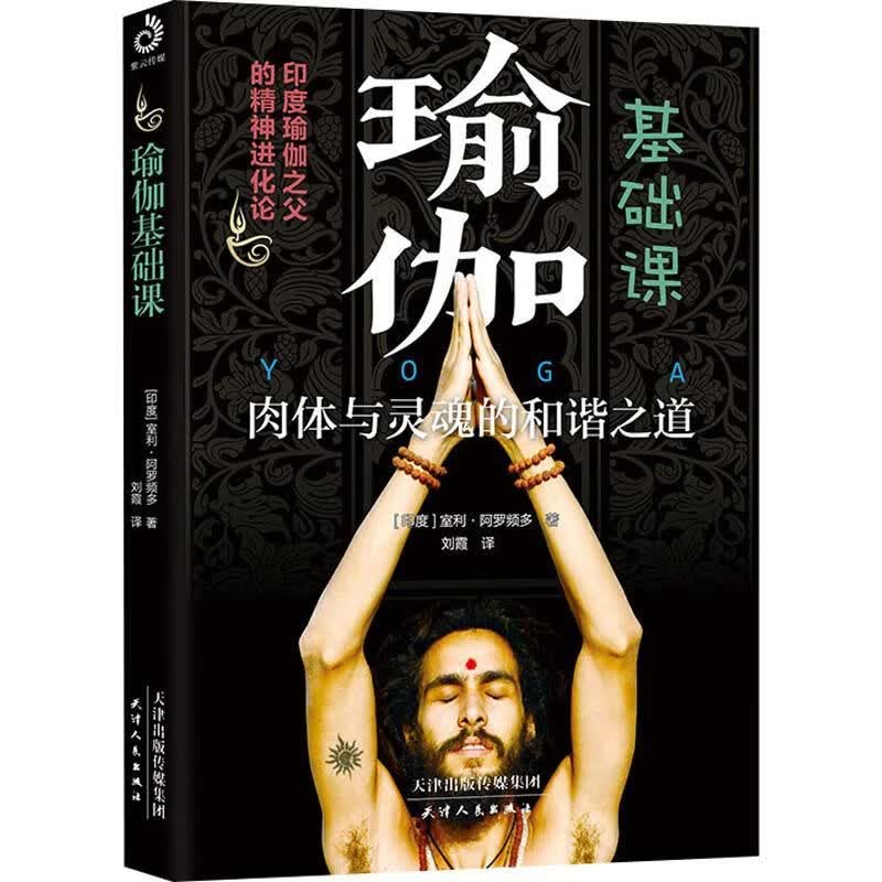 瑜伽基础课9787201136363天津人民出版社