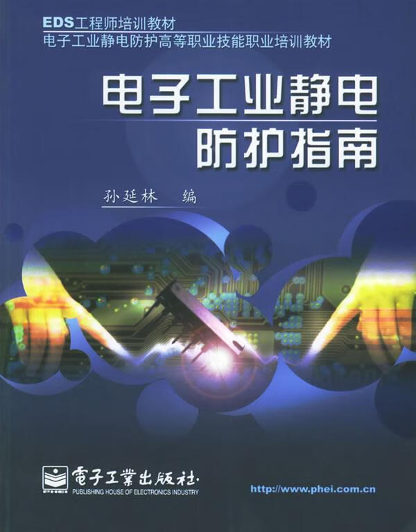 电子工业静电防护指南 孙延林 编