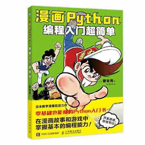 漫画Python：编程入门超简单 菅谷充 人民邮电出版社 9787115573575