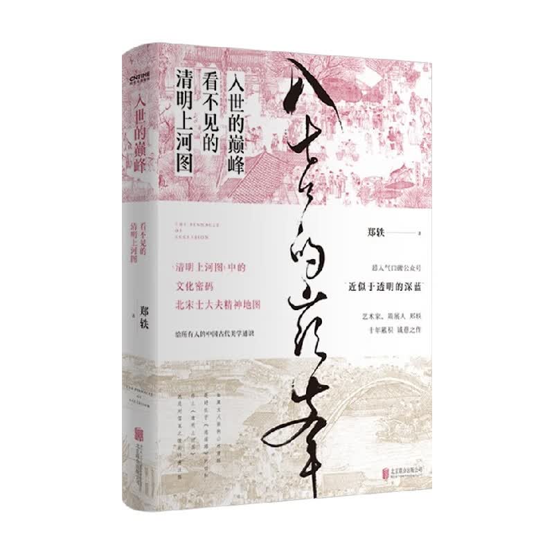 入世的巅峰 郑轶 著 艺术
