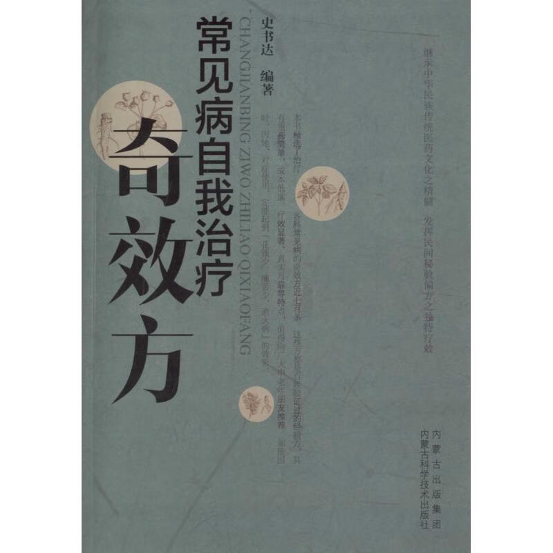 常见病自我治疗奇效方