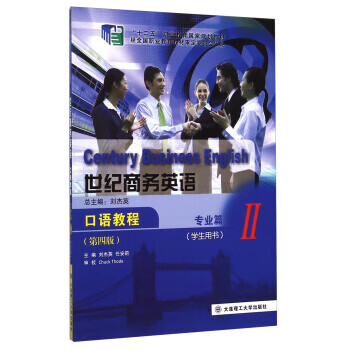 世纪商务英语口语教程 9787561187036 大连理工大学出版社 刘杰英,任安莉 编