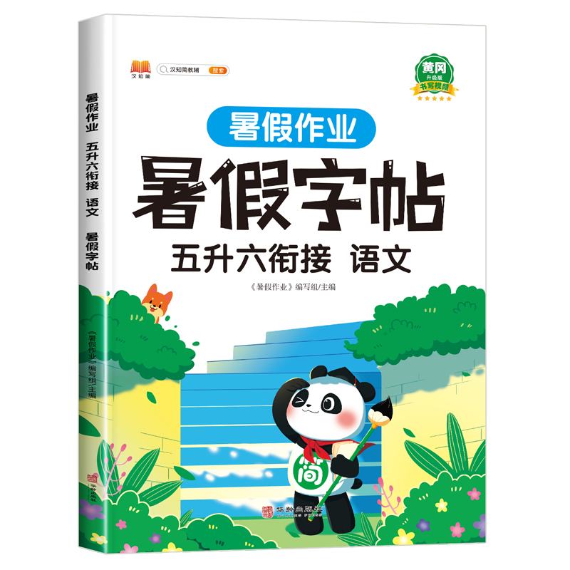2023新版 五年级暑假字帖 五升六衔接暑假练字帖人教版五年级下册语文课本同步练习六年级上册练字暑期作业小学生写字临摹正楷笔顺 【五升六暑假衔接】语文字帖 五年级下